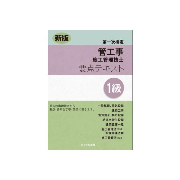 発売日:2026年04月 / ジャンル:建築・理工 / フォーマット:本 / 出版社:市ケ谷出版社 / 発売国:日本 / ISBN:9784867973578 / アーティストキーワード:横手幸伸 内容詳細:1級では，施工管理法「応用能力」...