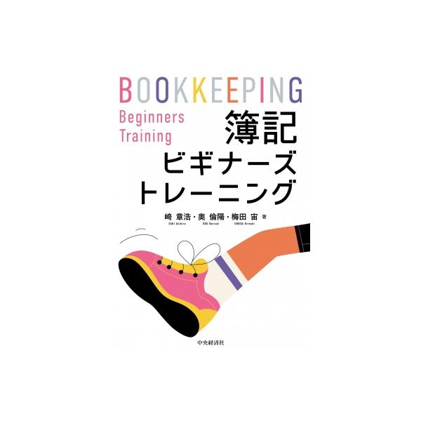 発売日:2026年03月 / ジャンル:ビジネス・経済 / フォーマット:本 / 出版社:中央経済社 / 発売国:日本 / ISBN:9784502575112 / アーティストキーワード:?章浩 内容詳細:日商簿記検定3級の範囲を網羅し3...