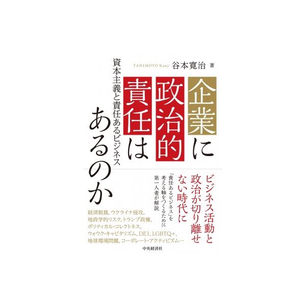 発売日:2026年03月 / ジャンル:ビジネス・経済 / フォーマット:本 / 出版社:中央経済社 / 発売国:日本 / ISBN:9784502576515 / アーティストキーワード:谷本寛治 内容詳細:地政学的リスクやさまざまな社会...
