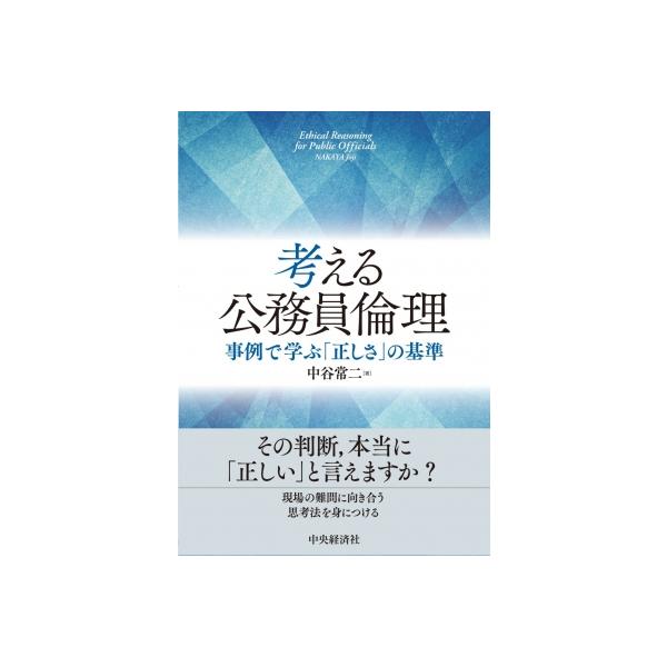 発売日:2026年03月 / ジャンル:社会・政治 / フォーマット:本 / 出版社:中央経済社 / 発売国:日本 / ISBN:9784502579813 / アーティストキーワード:中谷常二 内容詳細:ルール遵守だけでは解けない現場のジ...