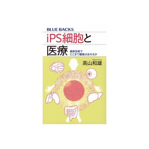 発売日:2026年04月 / ジャンル:物理・科学・医学 / フォーマット:新書 / 出版社:講談社 / 発売国:日本 / ISBN:9784065432723 / アーティストキーワード:高山和雄 内容詳細:マウスｉＰＳ細胞が発表されて２...