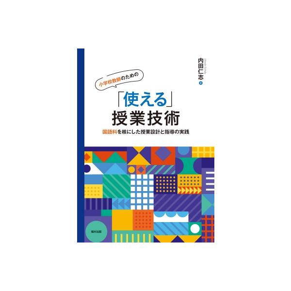 発売日:2026年05月 / ジャンル:語学・教育・辞書 / フォーマット:本 / 出版社:福村出版 / 発売国:日本 / ISBN:9784571102103 / アーティストキーワード:内田仁志 内容詳細:明日の授業にもう迷わない。国語...