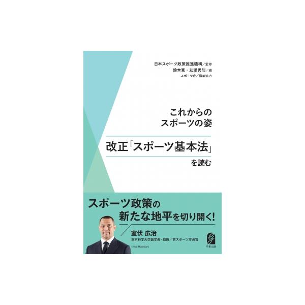 発売日:2026年04月 / ジャンル:語学・教育・辞書 / フォーマット:本 / 出版社:学事出版 / 発売国:日本 / ISBN:9784761931155 / アーティストキーワード:日本スポーツ政策推進機構 内容詳細:スポーツ界の憲...