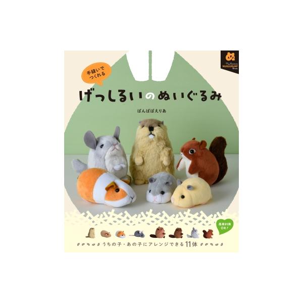 発売日:2026年04月 / ジャンル:アート・エンタメ / フォーマット:本 / 出版社:グラフィック社 / 発売国:日本 / ISBN:9784766141436 / アーティストキーワード:ばんばぱえりあ 内容詳細:みんなの人気者、げ...