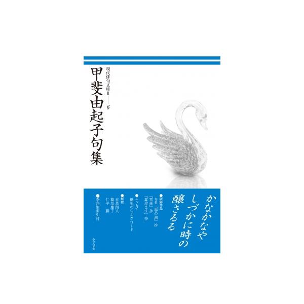 発売日:2026年04月 / ジャンル:文芸 / フォーマット:本 / 出版社:ふらんす堂 / 発売国:日本 / ISBN:9784781418049 / アーティストキーワード:甲斐由起子