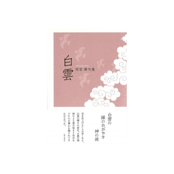 発売日:2026年04月 / ジャンル:文芸 / フォーマット:本 / 出版社:ふらんす堂 / 発売国:日本 / ISBN:9784781418094 / アーティストキーワード:西宮舞