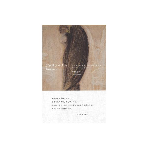 発売日:2026年03月 / ジャンル:文芸 / フォーマット:本 / 出版社:ふらんす堂 / 発売国:日本 / ISBN:9784781418209 / アーティストキーワード:イエヴァ・マリヤ・ソコロヴァイテ 内容詳細:自分の身体を、自...