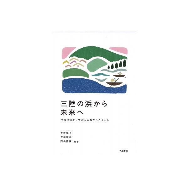 発売日:2026年04月 / ジャンル:ビジネス・経済 / フォーマット:本 / 出版社:筑波書房 / 発売国:日本 / ISBN:9784811907154 / アーティストキーワード:吉野馨子 内容詳細:目次:第１部　三陸、雄勝の海と浜...
