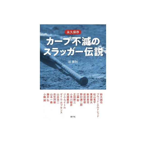 発売日:2026年04月 / ジャンル:実用・ホビー / フォーマット:本 / 出版社:南々社 / 発売国:日本 / ISBN:9784864891905 / アーティストキーワード:迫勝則 内容詳細:カープ最強打者は誰か？スラッガーのすべ...