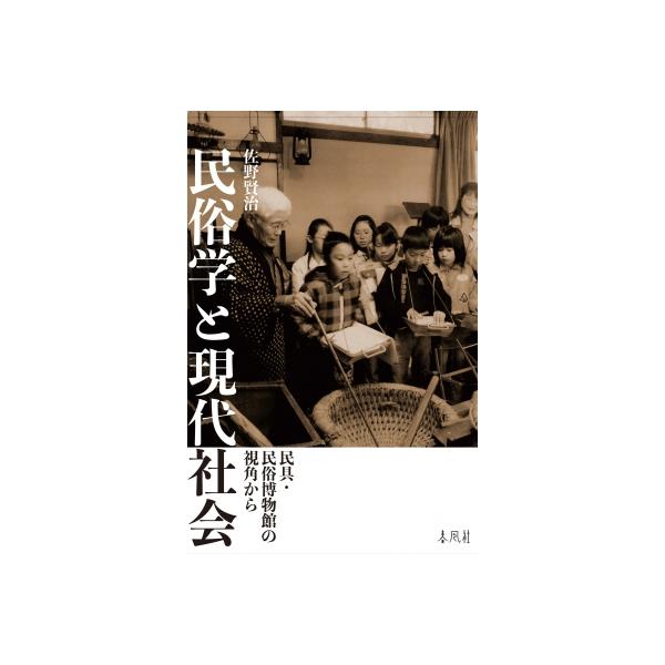 発売日:2026年05月 / ジャンル:社会・政治 / フォーマット:本 / 発売国:日本 / ISBN:9784868161257 / アーティストキーワード:佐野賢治 内容詳細:民俗学は現代社会においてどのような意味をもち、貢献ができる...