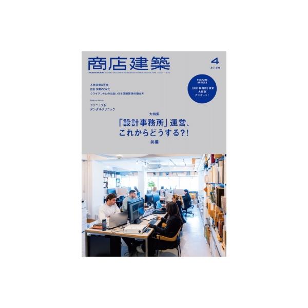 発売日:2026年03月 / ジャンル:雑誌（専門） / フォーマット:雑誌 / 出版社:商店建築社 / 発売国:日本 / ISBN:044650426 / アーティストキーワード:商店建築編集部 内容詳細:商業とインテリアデザインを結ぶ情...