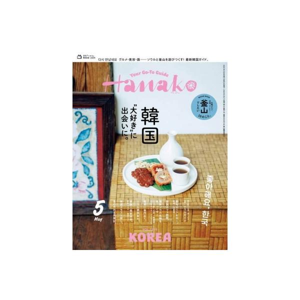 発売日:2026年03月 / ジャンル:雑誌（情報） / フォーマット:雑誌 / 出版社:マガジンハウス / 発売国:日本 / ISBN:074070526 / アーティストキーワード:Hanako編集部 HANAKO　hanako ハナコ...