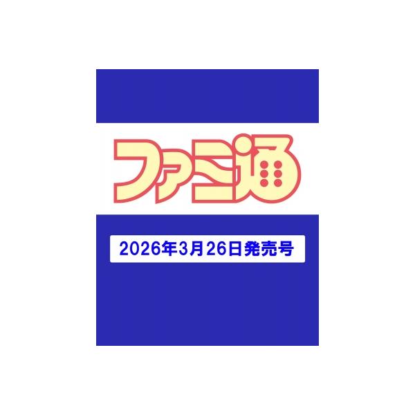発売日:2026年03月 / ジャンル:雑誌（情報） / フォーマット:雑誌 / 出版社:Kadokawa / 発売国:日本 / ISBN:218820426 / アーティストキーワード:週刊ファミ通編集部 ファミ通 ファミコン通信編集部 ...