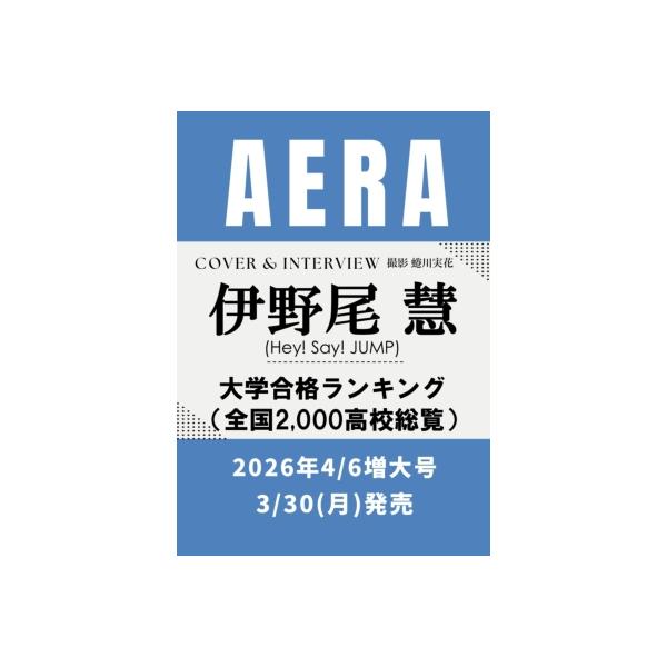 発売日:2026年03月 / ジャンル:雑誌（専門） / フォーマット:雑誌 / 出版社:朝日新聞出版 / 発売国:日本 / ISBN:210110426 / アーティストキーワード:Aera編集部 アエラ　AERA　Aera内容詳細:●表...