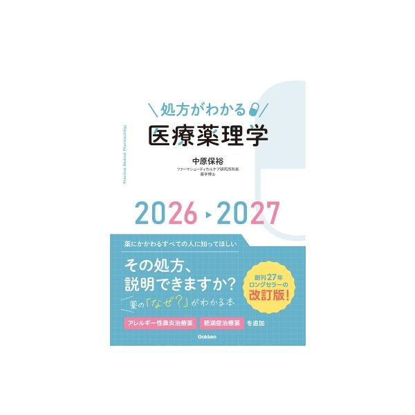 発売日:2026年05月 / ジャンル:物理・科学・医学 / フォーマット:本 / 出版社:Ｇａｋｋｅｎ / 発売国:日本 / ISBN:9784055101202 / アーティストキーワード:中原保裕 ナカハラヤスヒロ内容詳細:薬の「なぜ...