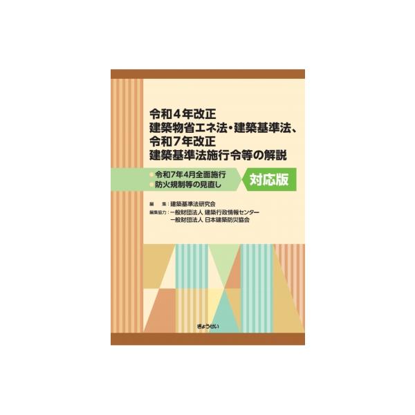 発売日:2026年04月 / ジャンル:社会・政治 / フォーマット:本 / 出版社:ぎょうせい / 発売国:日本 / ISBN:9784324116098 / アーティストキーワード:建築基準法研究会 内容詳細:令和4年に大幅改正され、3...