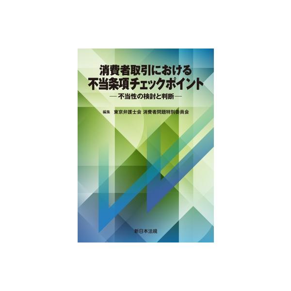 発売日:2026年04月 / ジャンル:社会・政治 / フォーマット:本 / 出版社:新日本法規出版 / 発売国:日本 / ISBN:9784788296237 / アーティストキーワード:東京弁護士会消費者問題特別委員会 内容詳細:本書は...