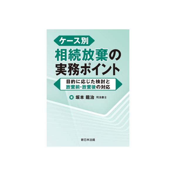 発売日:2026年04月 / ジャンル:社会・政治 / フォーマット:本 / 出版社:新日本法規出版 / 発売国:日本 / ISBN:9784788296282 / アーティストキーワード:坂本龍治 内容詳細:本書は、相続放棄を選択する際の...