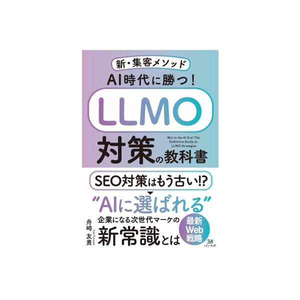 発売日:2026年04月 / ジャンル:ビジネス・経済 / フォーマット:本 / 出版社:パノラボ / 発売国:日本 / ISBN:9784910786186 / アーティストキーワード:舟崎友貴 内容詳細:「ググる」から「AIに聞く」新時...