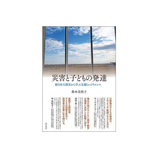 発売日:2026年03月 / ジャンル:社会・政治 / フォーマット:本 / 出版社:明石書店 / 発売国:日本 / ISBN:9784750360690 / アーティストキーワード:鈴木美枝子 内容詳細:目次:第１章　多重災害下における子...