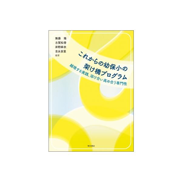 発売日:2026年03月 / ジャンル:社会・政治 / フォーマット:本 / 出版社:明石書店 / 発売国:日本 / ISBN:9784750360751 / アーティストキーワード:無藤隆 内容詳細:目次:第１部　理論編：これからの架け橋...