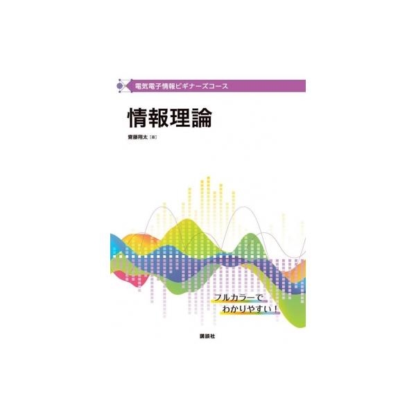 発売日:2026年05月 / ジャンル:建築・理工 / フォーマット:全集・双書 / 出版社:講談社 / 発売国:日本 / ISBN:9784065437766 / アーティストキーワード:齋藤翔太 内容詳細:情報理論の重要なポイントをてい...