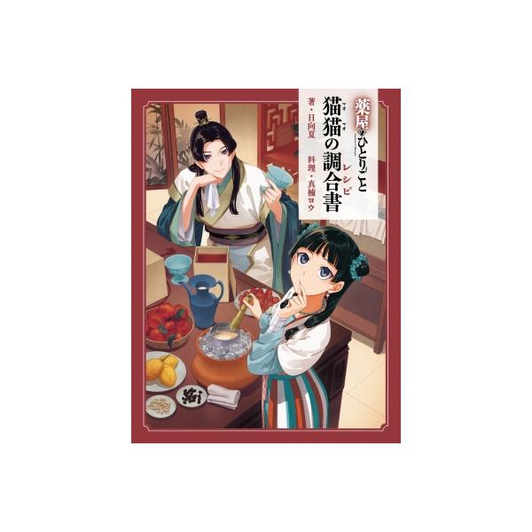 発売日:2026年05月 / ジャンル:実用・ホビー / フォーマット:本 / 出版社:イマジカインフォス / 発売国:日本 / ISBN:9784074634446 / アーティストキーワード:日向夏 内容詳細:『薬屋のひとりごと』公式レ...