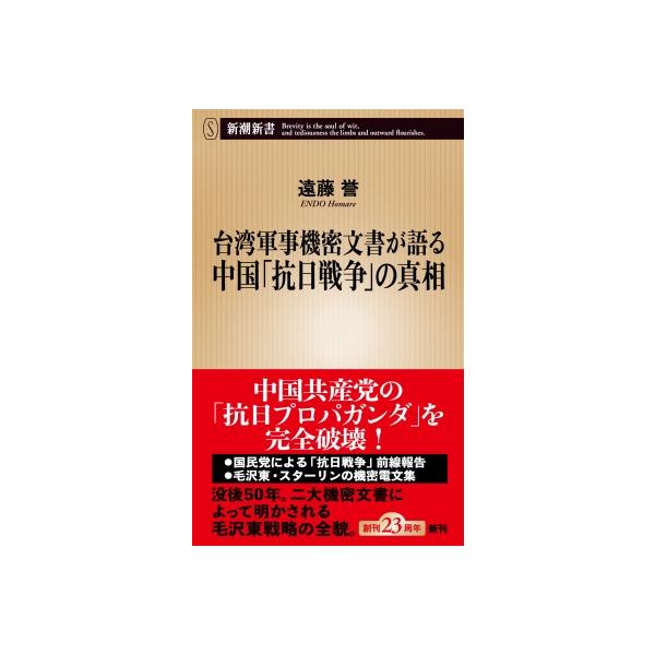 発売日:2026年04月 / ジャンル:哲学・歴史・宗教 / フォーマット:新書 / 出版社:新潮社 / 発売国:日本 / ISBN:9784106111228 / アーティストキーワード:遠藤誉 内容詳細:中国共産党の「抗日プロパガンダ」...