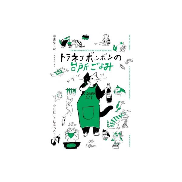 発売日:2026年05月 / ジャンル:実用・ホビー / フォーマット:本 / 出版社:文藝春秋 / 発売国:日本 / ISBN:9784163921044 / アーティストキーワード:中西なちお 内容詳細:目次:１月（元旦のかまぼこ/ 黒...