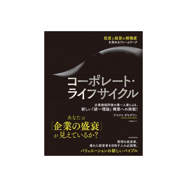 発売日:2026年05月 / ジャンル:ビジネス・経済 / フォーマット:本 / 出版社:東洋経済新報社 / 発売国:日本 / ISBN:9784492558652 / アーティストキーワード:アスワス・ダモダラン