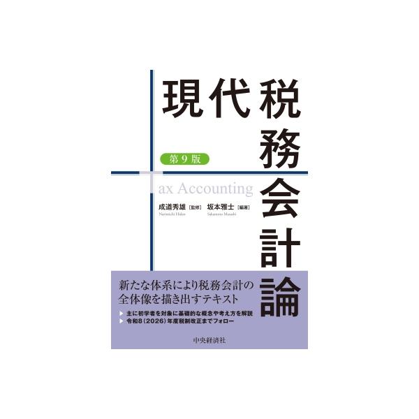 発売日:2026年03月 / ジャンル:ビジネス・経済 / フォーマット:本 / 出版社:中央経済社 / 発売国:日本 / ISBN:9784502583513 / アーティストキーワード:成道秀雄 内容詳細:新たな体系により税務会計の全体...
