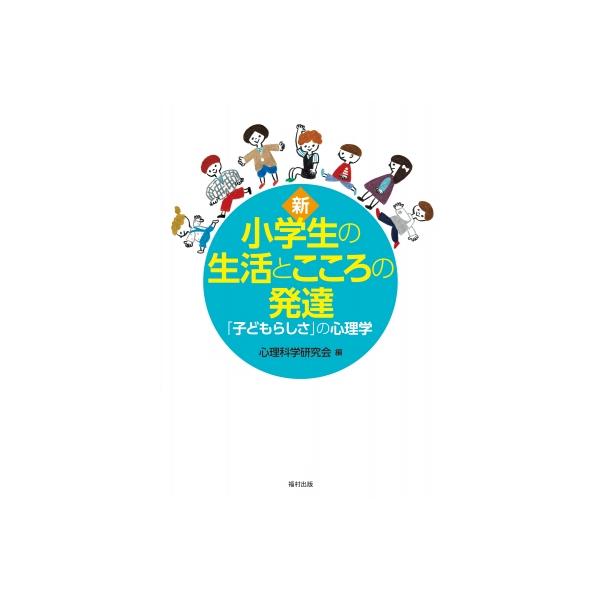 発売日:2026年04月 / ジャンル:哲学・歴史・宗教 / フォーマット:本 / 出版社:福村出版 / 発売国:日本 / ISBN:9784571230776 / アーティストキーワード:心理科学研究会 内容詳細:小学生を取り巻く環境と発...