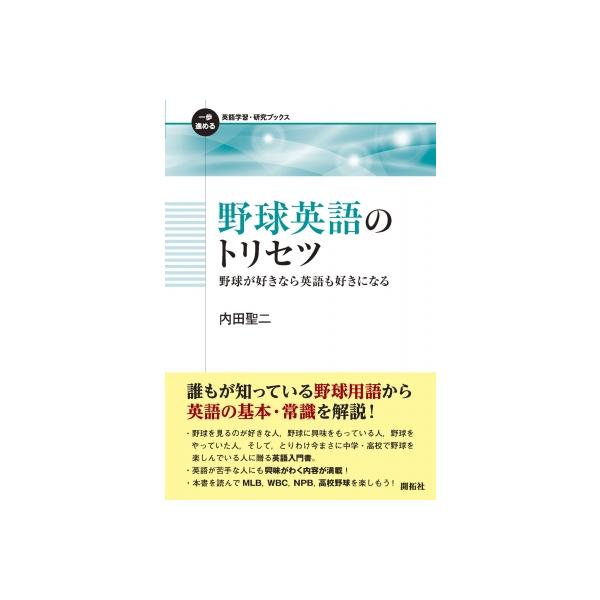 発売日:2026年04月 / ジャンル:語学・教育・辞書 / フォーマット:全集・双書 / 出版社:開拓社 / 発売国:日本 / ISBN:9784758912280 / アーティストキーワード:内田聖二 内容詳細:誰もが知っている野球用語...