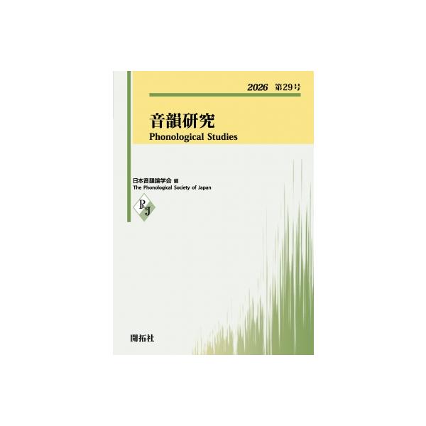 発売日:2026年04月 / ジャンル:語学・教育・辞書 / フォーマット:全集・双書 / 出版社:開拓社 / 発売国:日本 / ISBN:9784758920292 / アーティストキーワード:日本音韻論学会 内容詳細:1998年創刊の「...