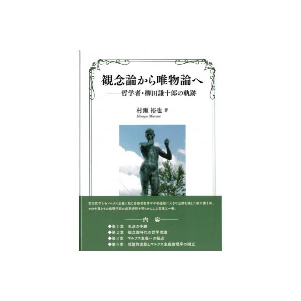 発売日:2026年04月 / ジャンル:社会・政治 / フォーマット:本 / 出版社:学習の友社 / 発売国:日本 / ISBN:9784761707644 / アーティストキーワード:村瀬裕也 内容詳細:西田哲学からマルクス主義に転じ労働...