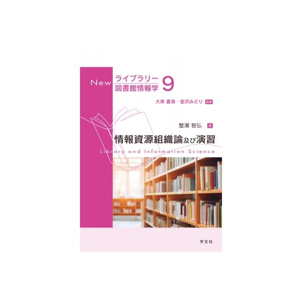 発売日:2026年04月 / ジャンル:社会・政治 / フォーマット:全集・双書 / 出版社:学文社 / 発売国:日本 / ISBN:9784762034824 / アーティストキーワード:蟹瀬智弘 内容詳細:本書は「情報資源組織論」と「情...