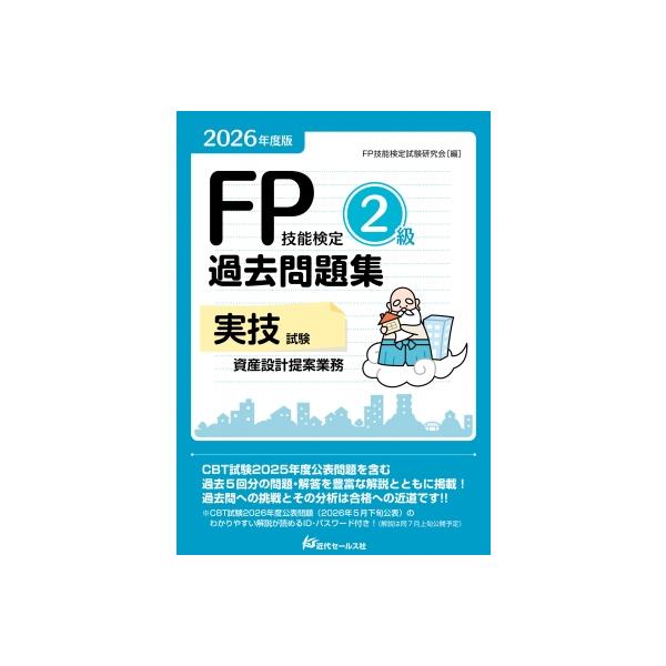 発売日:2026年04月 / ジャンル:ビジネス・経済 / フォーマット:本 / 出版社:近代セールス社 / 発売国:日本 / ISBN:9784765024501 / アーティストキーワード:Fp技能検定試験研究会 内容詳細:CBT試験2...