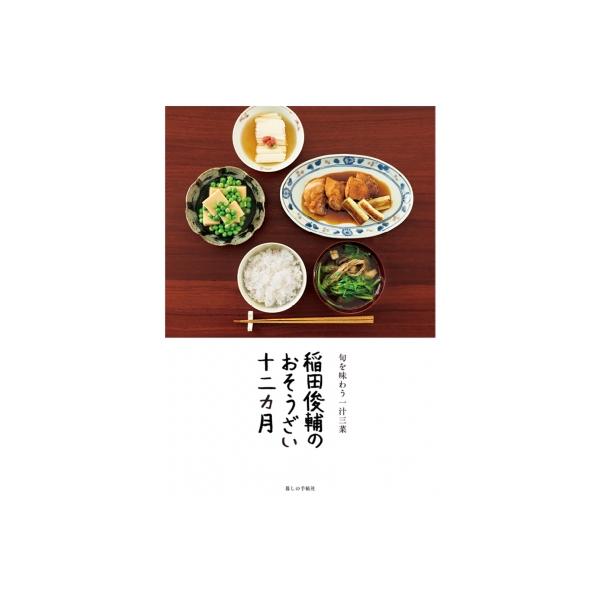 発売日:2026年04月 / ジャンル:実用・ホビー / フォーマット:本 / 出版社:暮しの手帖社 / 発売国:日本 / ISBN:9784766002539 / アーティストキーワード:稲田俊輔 内容詳細:いまこそ、一汁三菜を。『暮しの...