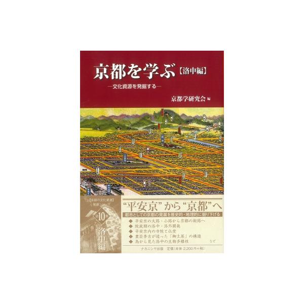 発売日:2026年04月 / ジャンル:哲学・歴史・宗教 / フォーマット:本 / 出版社:ナカニシヤ出版 / 発売国:日本 / ISBN:9784779519253 / アーティストキーワード:京都学研究会 内容詳細:“平安京”から“京都...