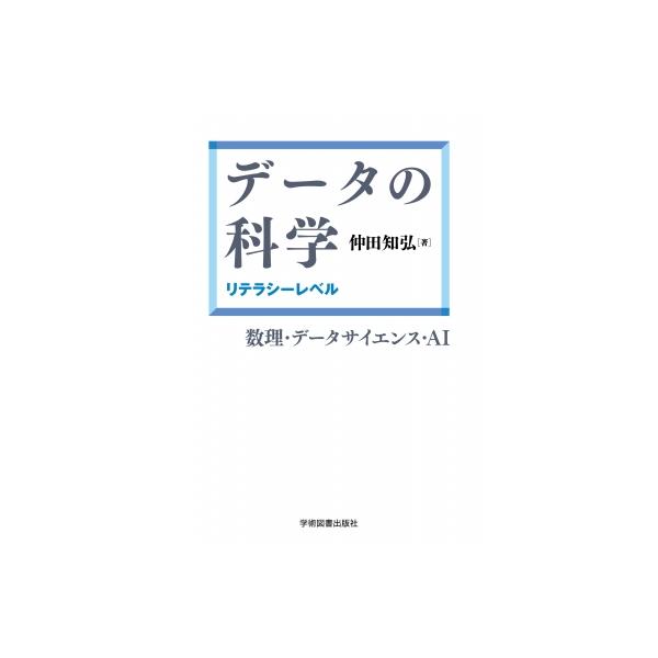 発売日:2026年04月 / ジャンル:物理・科学・医学 / フォーマット:本 / 出版社:学術図書出版社 / 発売国:日本 / ISBN:9784780614213 / アーティストキーワード:仲田知弘 内容詳細:文京学院大学の「データサ...