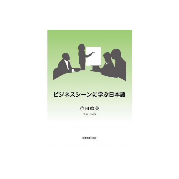 発売日:2026年04月 / ジャンル:語学・教育・辞書 / フォーマット:本 / 出版社:学術図書出版社 / 発売国:日本 / ISBN:9784780614237 / アーティストキーワード:位田絵美 内容詳細:就活対策に活躍！社会人と...