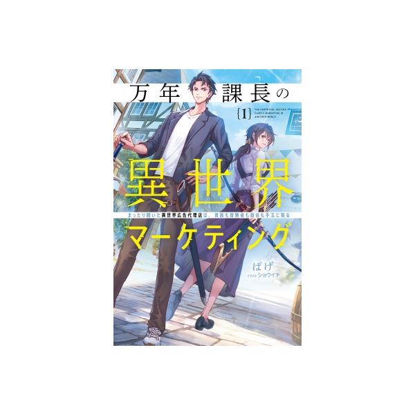 発売日:2026年06月 / ジャンル:文芸 / フォーマット:本 / 出版社:一二三書房 / 発売国:日本 / ISBN:9784824206930 / アーティストキーワード:ぱげ 内容詳細:必要なスキルは「企画」と「分析」　その異世界...