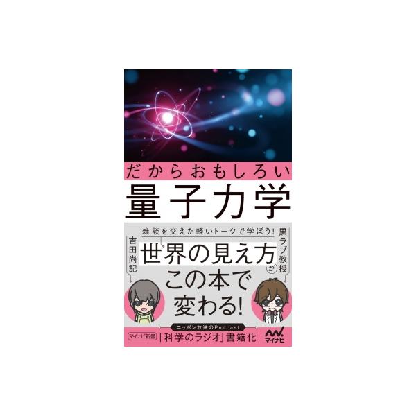 発売日:2026年05月 / ジャンル:物理・科学・医学 / フォーマット:新書 / 出版社:マイナビ出版 / 発売国:日本 / ISBN:9784839991180 / アーティストキーワード:黒ラブ教授 内容詳細:量子力学ってそういうこ...