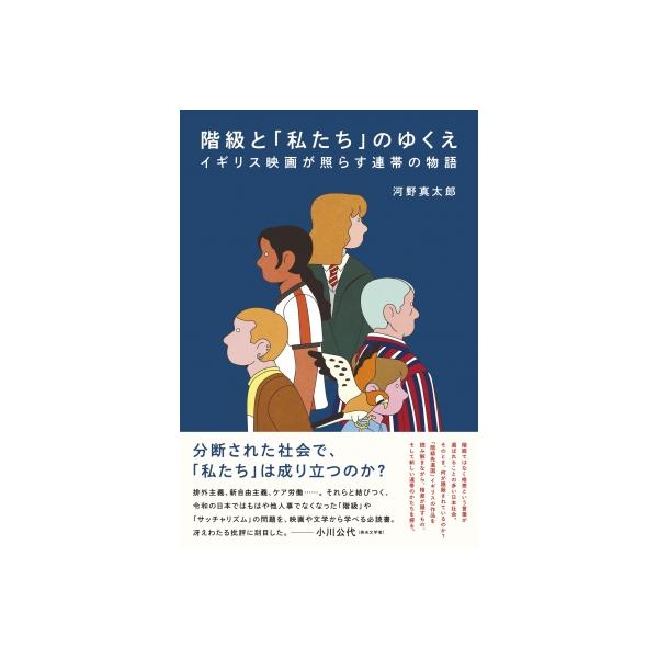 発売日:2026年04月 / ジャンル:アート・エンタメ / フォーマット:本 / 出版社:フィルム アート社 / 発売国:日本 / ISBN:9784845923090 / アーティストキーワード:河野真太郎 内容詳細:分断された社会で、...