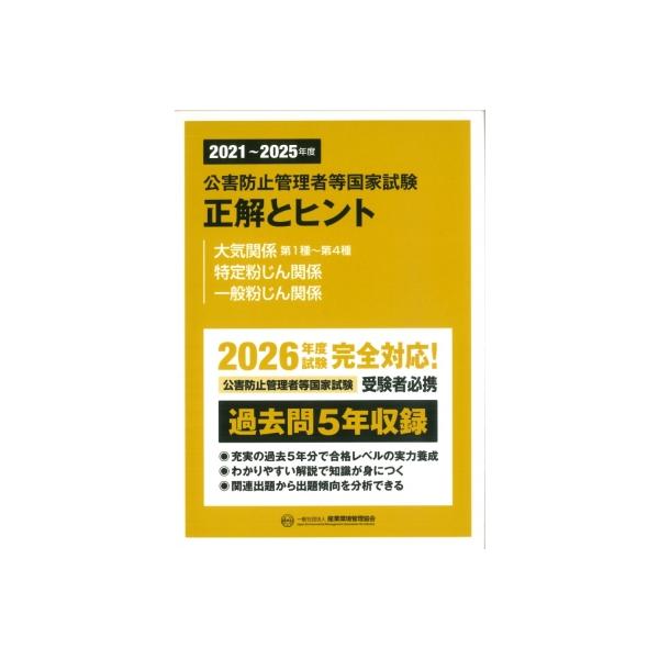 発売日:2026年04月 / ジャンル:建築・理工 / フォーマット:本 / 出版社:産業環境管理協会 / 発売国:日本 / ISBN:9784862402370 / アーティストキーワード:産業環境管理協会 内容詳細:2025年度新試験問...