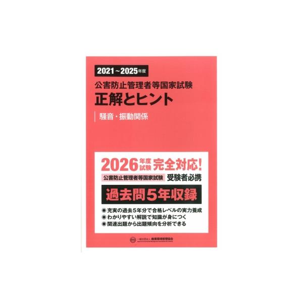 発売日:2026年04月 / ジャンル:建築・理工 / フォーマット:本 / 出版社:産業環境管理協会 / 発売国:日本 / ISBN:9784862402394 / アーティストキーワード:産業環境管理協会 内容詳細:２０２６年度試験完全...