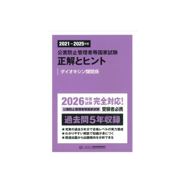 発売日:2026年04月 / ジャンル:建築・理工 / フォーマット:本 / 出版社:産業環境管理協会 / 発売国:日本 / ISBN:9784862402400 / アーティストキーワード:産業環境管理協会 内容詳細:2025年度新試験問...