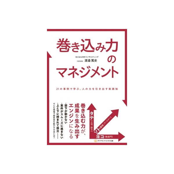 発売日:2026年04月 / ジャンル:ビジネス・経済 / フォーマット:本 / 出版社:ダイヤモンド・ビジネス企画 / 発売国:日本 / ISBN:9784911540053 / アーティストキーワード:渡邉篤史 内容詳細:「なぜ、あの人...