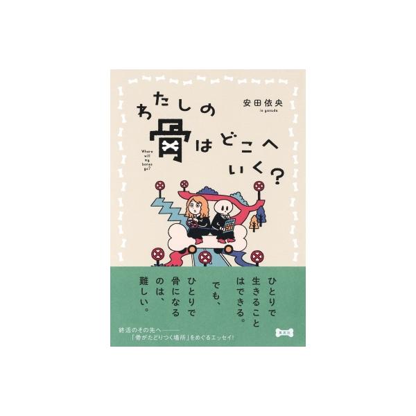発売日:2026年04月 / ジャンル:文芸 / フォーマット:本 / 出版社:集英社 / 発売国:日本 / ISBN:9784087817768 / アーティストキーワード:安田依央 内容詳細:ひとりで生きることはできる。でも、ひとりで骨...