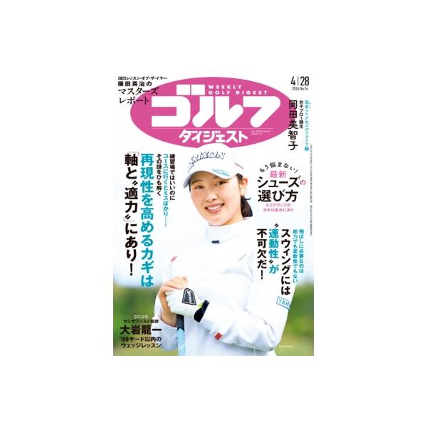 発売日:2026年04月 / ジャンル:雑誌（情報） / フォーマット:雑誌 / 出版社:ゴルフダイジェスト社 / 発売国:日本 / ISBN:227540426 / アーティストキーワード:ゴルフダイジェスト編集部 内容詳細:【巻頭カラー...